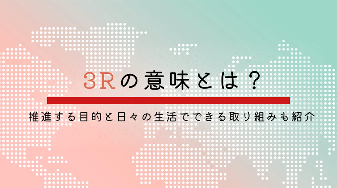 3Rの意味とは？推進する目的と日々の生活でできる取り組みも紹介 – ALTMEDIA|日本の寄付を再構築する情報メディア